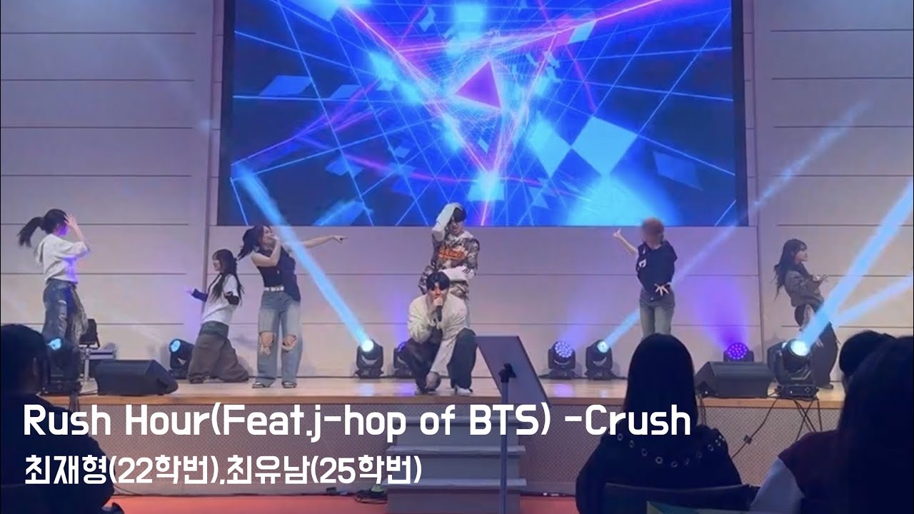 [연성대 K-POP과 / 입학식] 2026년 입학식 공연 Rush Hour(Crush(feat. j-hope of BTS ...