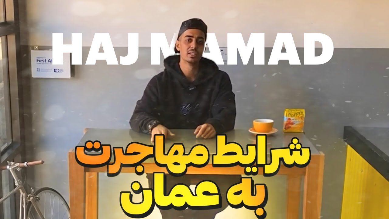 شرایط مهاجرت به عمان 😉 | Conditions of immigration to Oman - YouTube