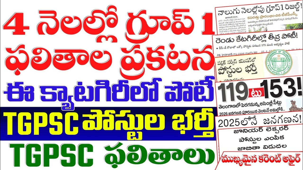 🔥 4 నెలలో గ్రూప్-1 ఫలితాలు|TGPSC పోస్టుల భర్తీ| TGPSC ఫలితాలు విడుదల|ఈ ...