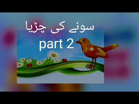 سونے کے چڑیا بچوں کے لیے دلچسپ کہانی ,part 2 ,cartoon animation story ...