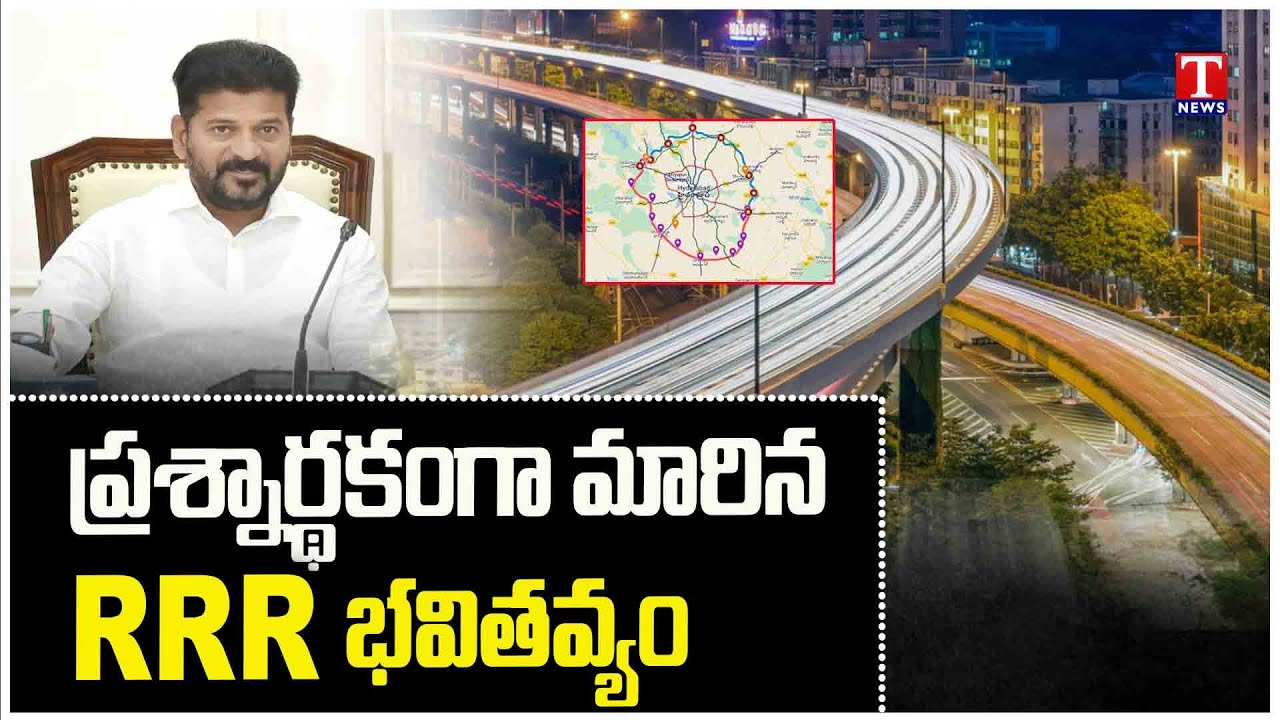 Regional Ring Road : ప్రశ్నార్థకంగా మారిన RRR భవితవ్యం | T News - YouTube
