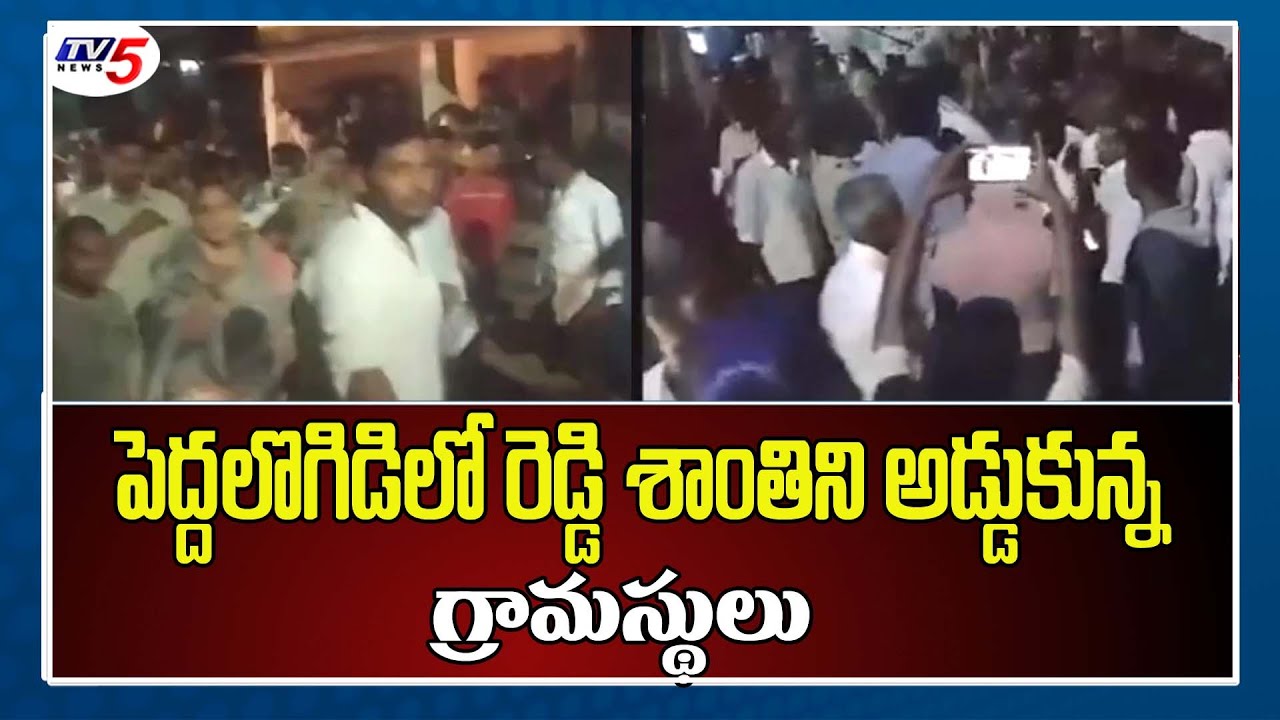 రెడ్డి శాంతిని అడ్డుకున్న గ్రామస్థులు : Pathapatnam YSRCP MLA Reddy ...