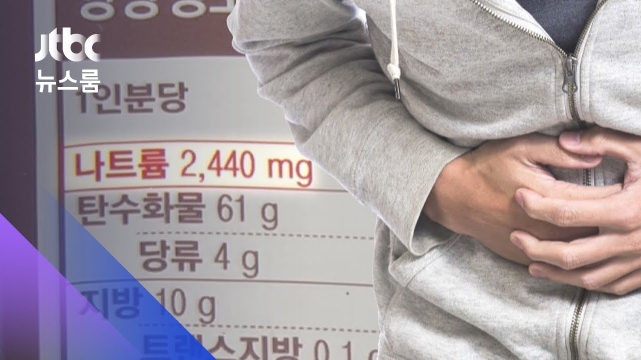 한국인, 나트륨 얼마나 먹을까? 3040 남성, 가장 짜게 먹어 / JTBC 뉴스룸 - YouTube