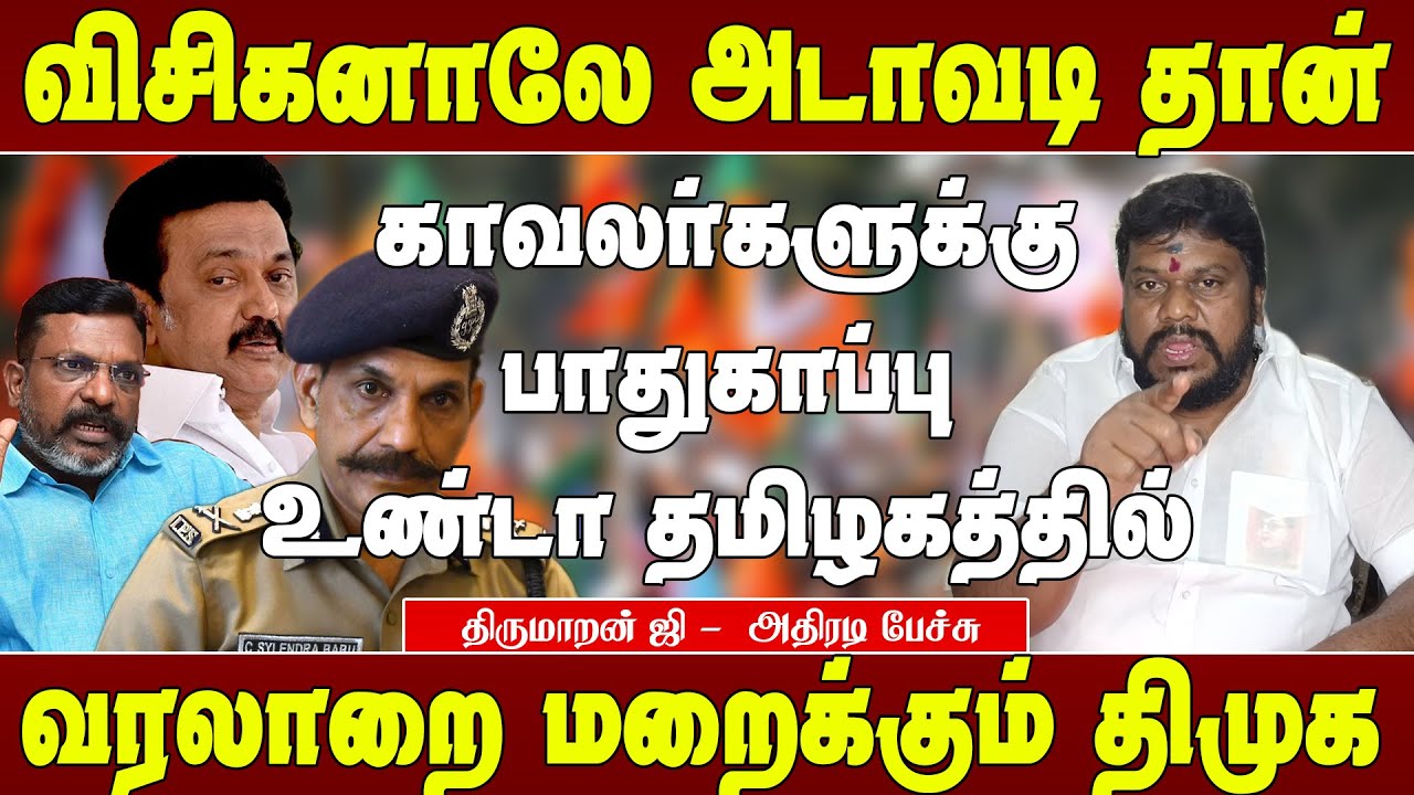 சிலையை நாங்கள் வைப்போம் தடுத்தால் - திருமாறன் ஜி | Thirumaran ji speech ...