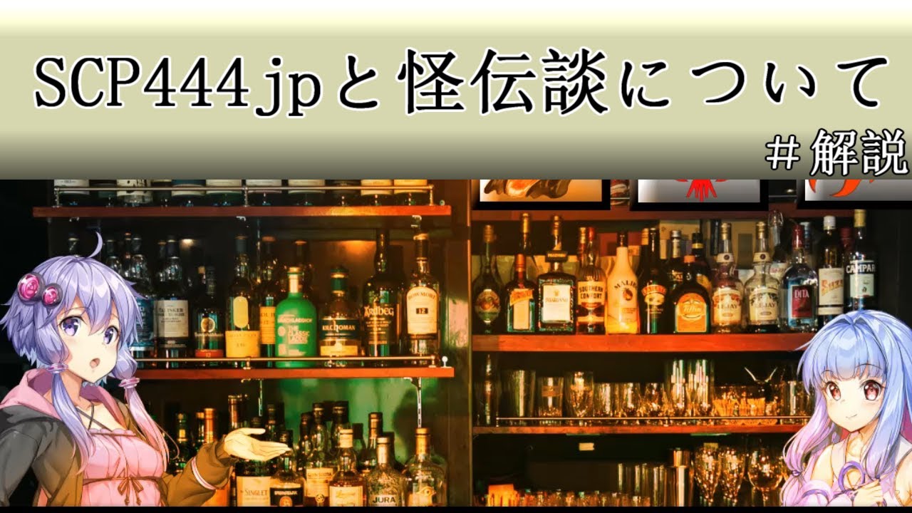 【ボイロ怪伝談】SCP-444-JPと怪伝談について【解説動画】 - YouTube