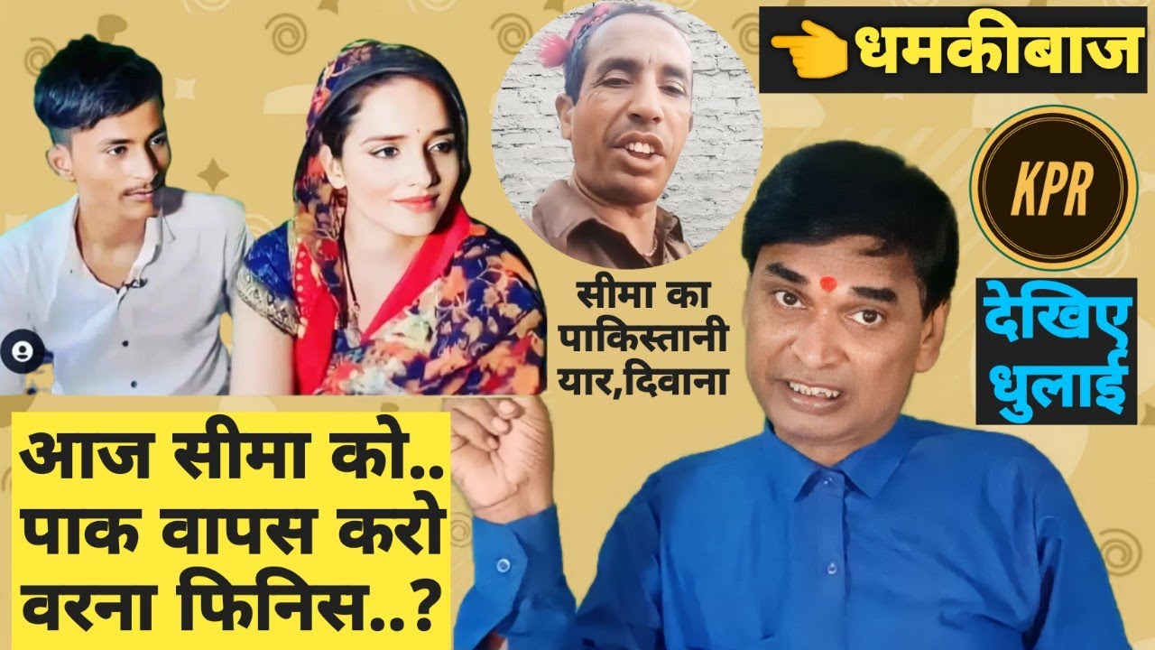सीमा हैदर को वापस भेजो वरना...? पाकिस्तानी धमकी | Shima haidar | sima ...