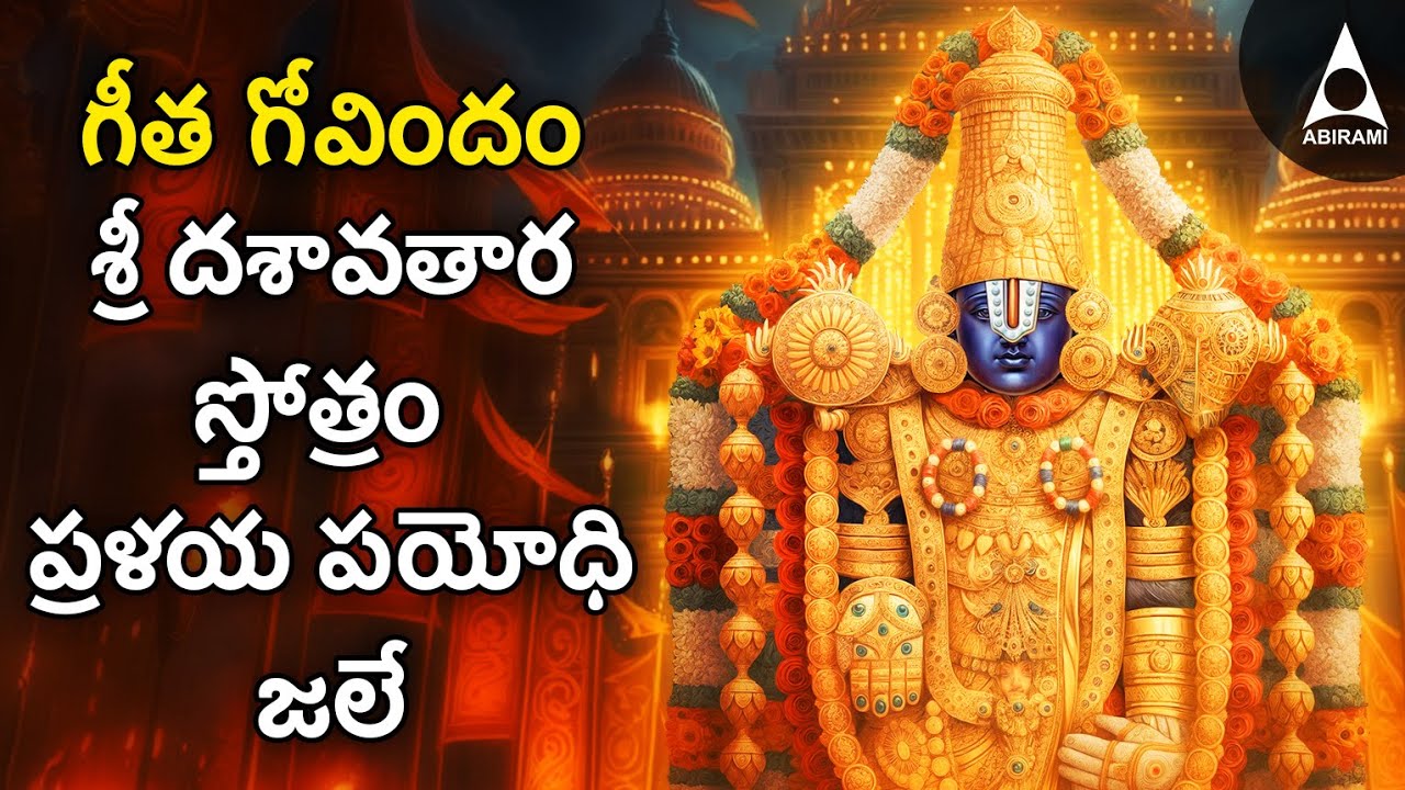 Geetha Govindham | Sri Jayadeva Ashtapadi | Pralaya Payodhi Jale | Sri ...