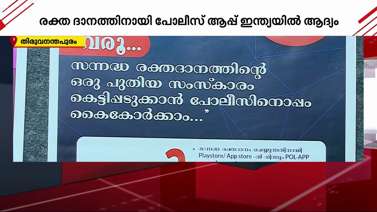 ജനകീയമായി പോൽ- ബ്ലഡ്; രക്തദാനത്തിന് കേരളാ പോലീസ് കൈസഹായം | Pol Blood ...