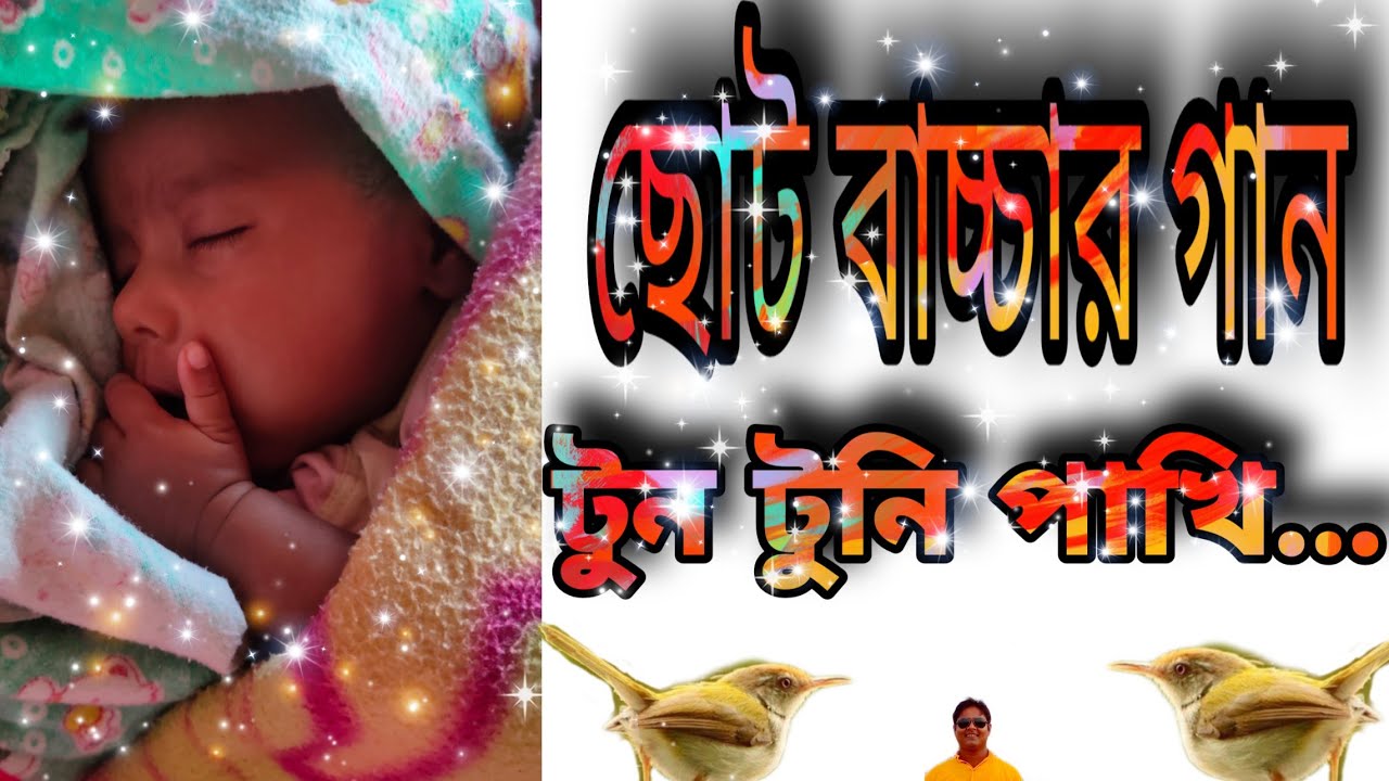 Tun tuni pakhi | Children special song - YouTube