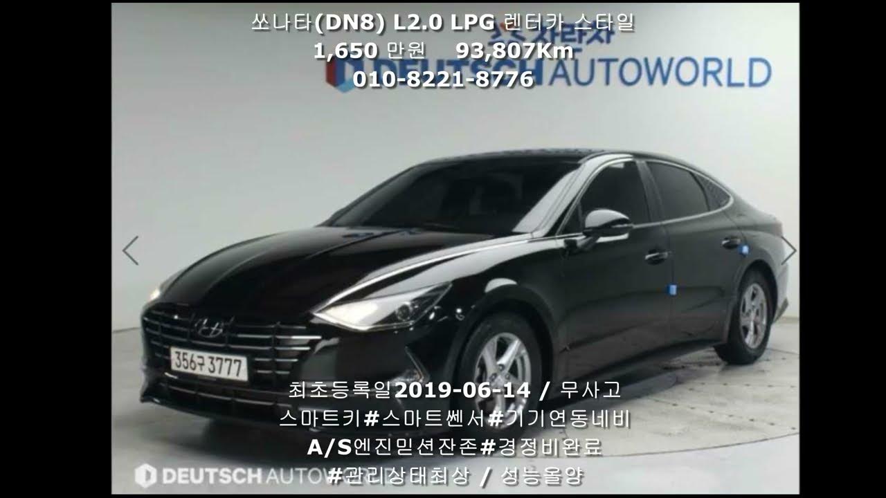 쏘나타(DN8) L2.0 렌터카 스타일 - YouTube