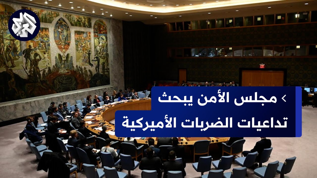 بدعوة من روسيا اجتماع طارئ لمجلس الأمن بشأن الغارات الأميركية على