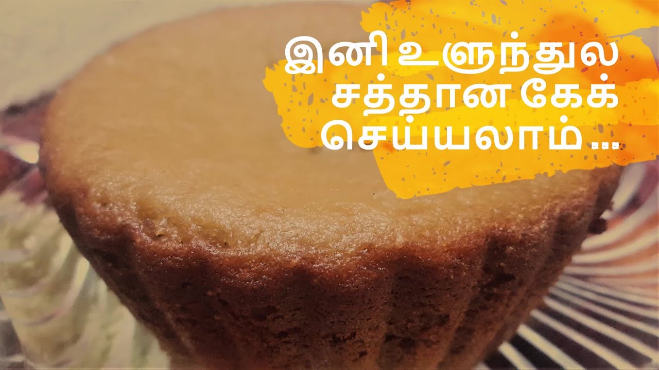 Urad dhal cake / ulundu maavu cake / Healthy cake.. - YouTube