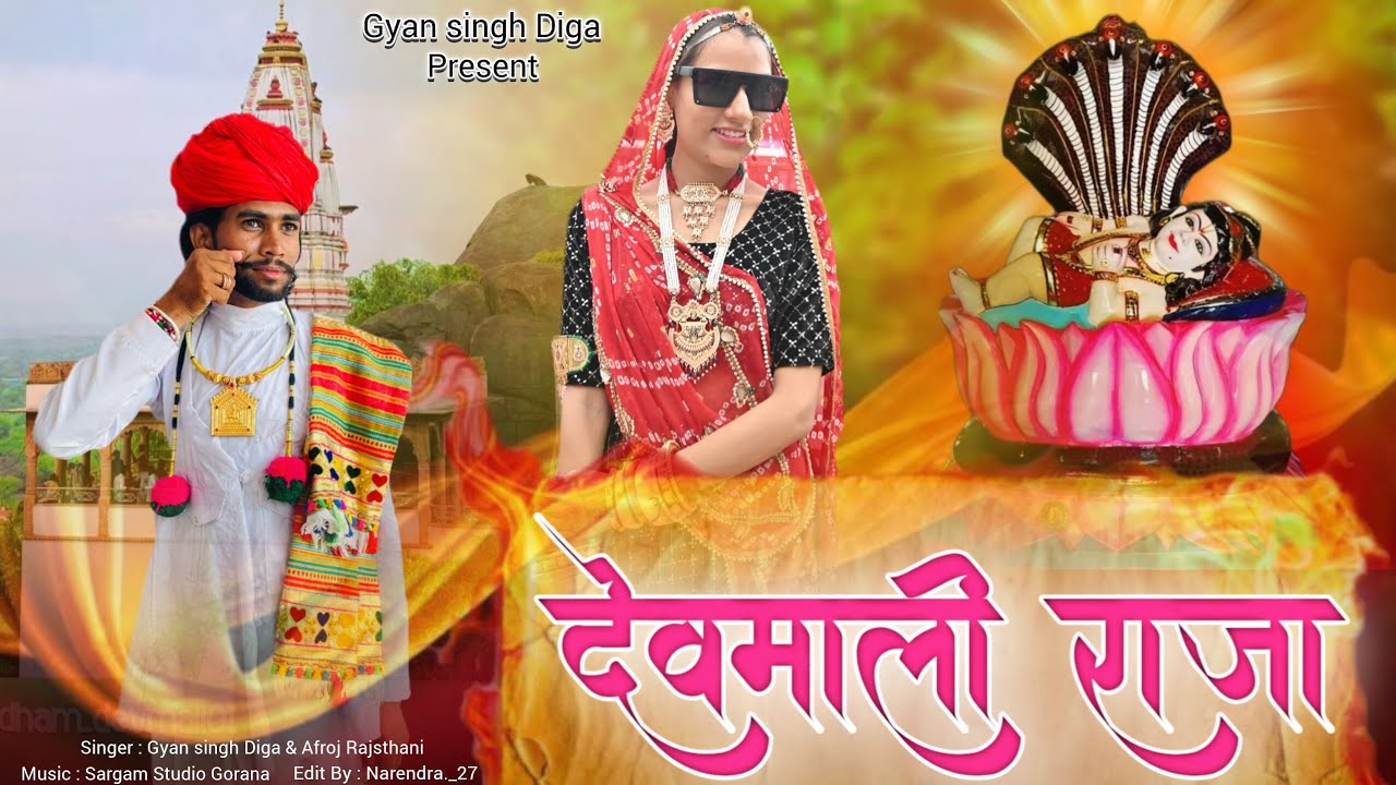 देवमाली राजा || new Dev narayan song 2025 || Gyan singh Diga & Afroj Rajsthani - YouTube
