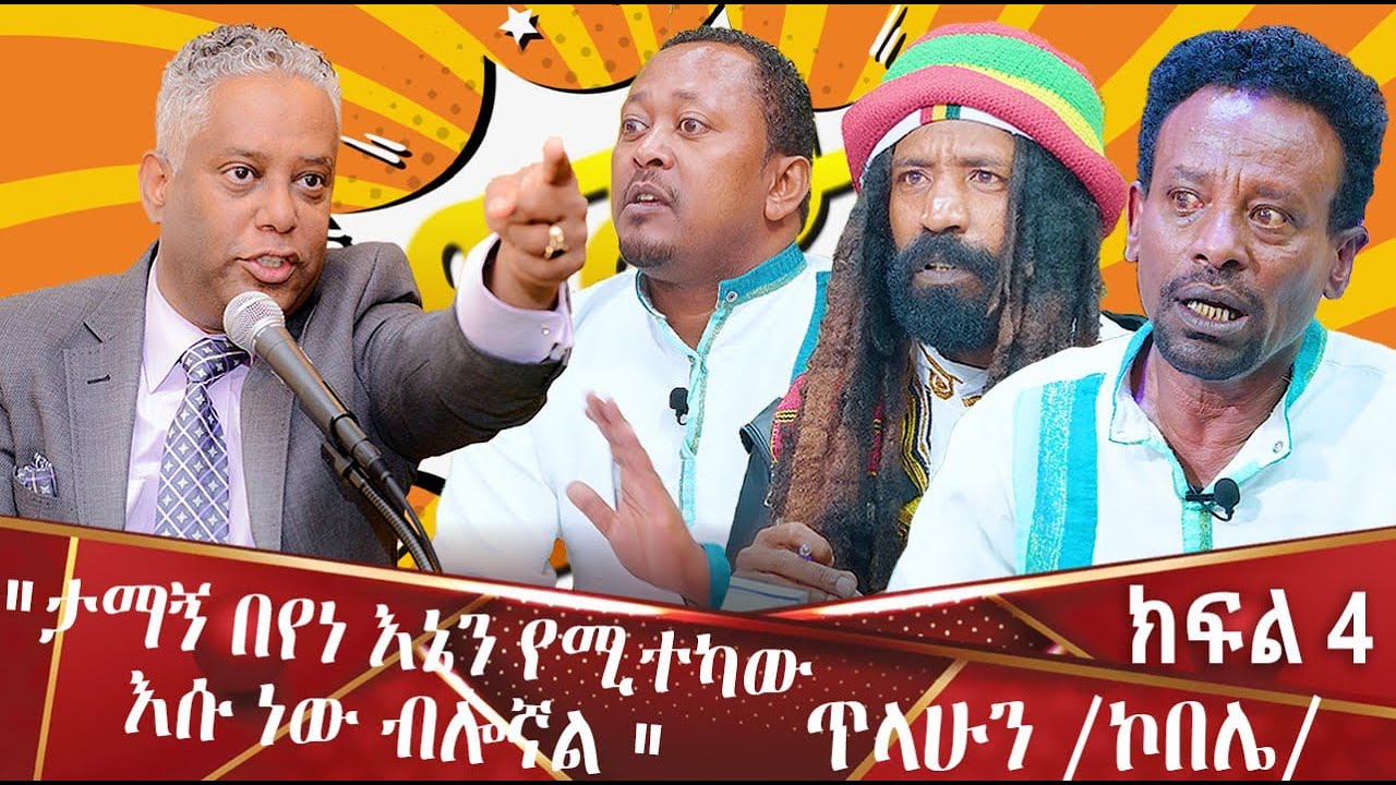 የ "36 አመት ልጅ 36 ሚልዮን ህዝብ ልምራ አለ"ጃሉድ ስለመለስ ዜናዊ ተናገረ- ዋሸሁ እንዴ? washew ...