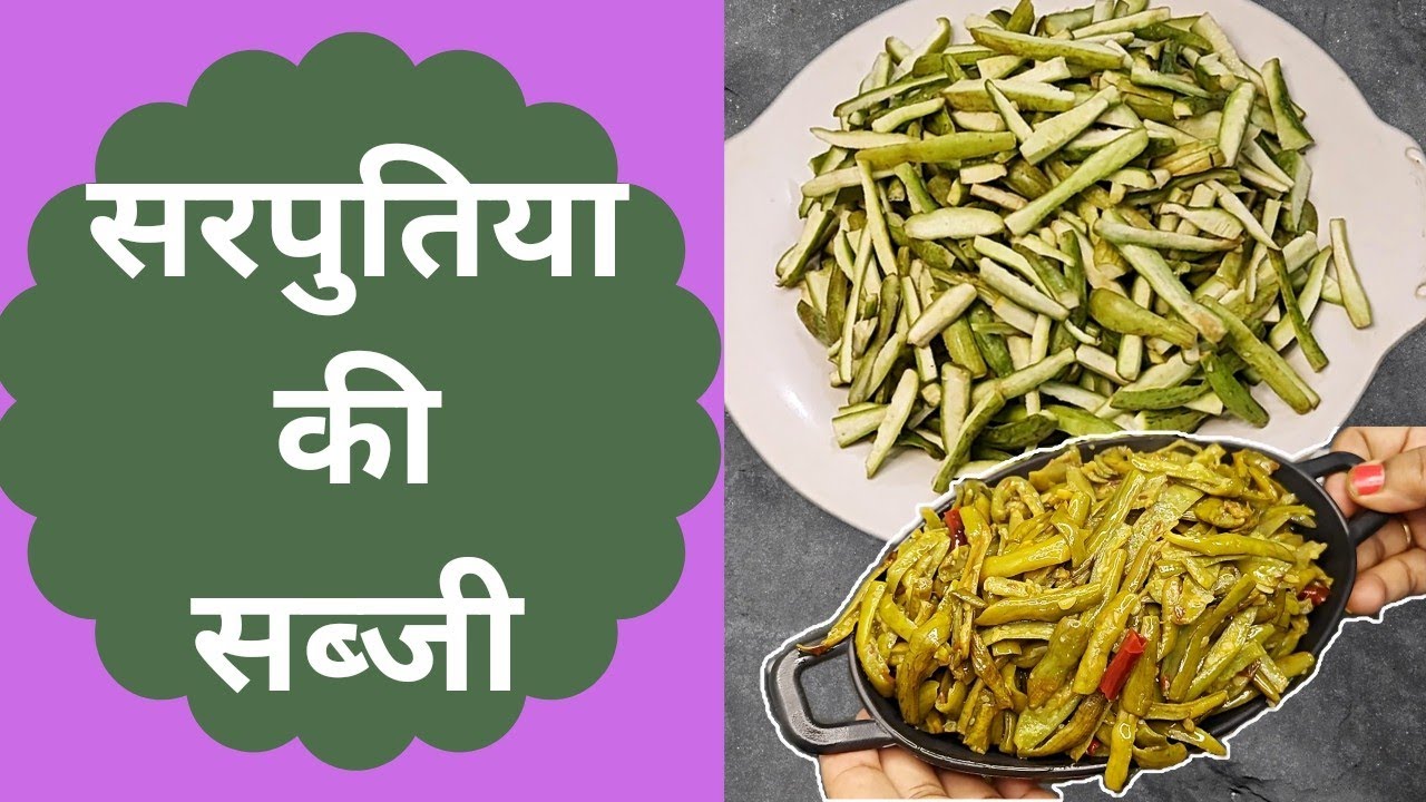 सरपुतिया की स्वादिष्ट सब्जी, बिना लहसुन-प्याज बिना मसाले | Sarputiya ki ...