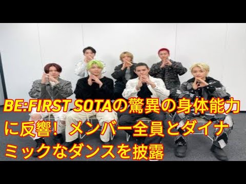 BE:FIRST SOTAの驚異の身体能力に反響！メンバー全員とダイナミックなダンスを披露 ( Tokyo King - YouTube