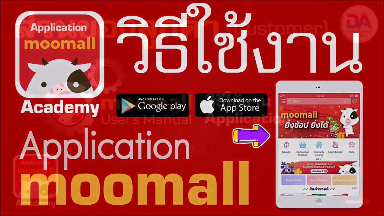 Moomall วิธีใช้งาน Moomall Application ในร้านค้า หรือบริการ - YouTube