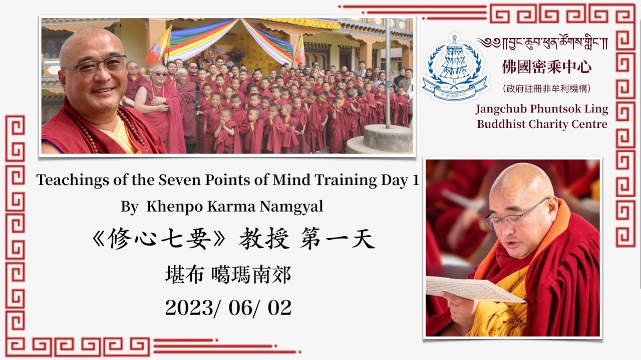 Teachings of the Seven Points of Mind Training Day 1《修心七要》教授 1 - YouTube