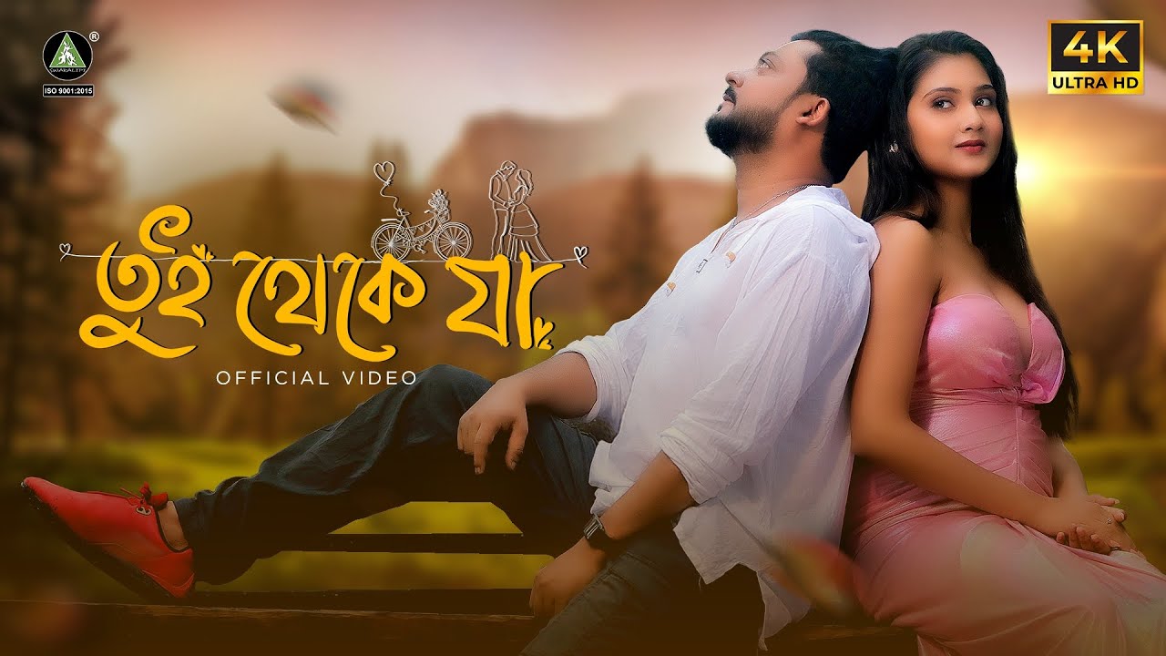 তুই থেকে যা | TUI THAKE JA | OFFICIAL MUSIC VIDEO | F.T: MOUPIYA & SATYAA| MAUSAM & KAJOL ...