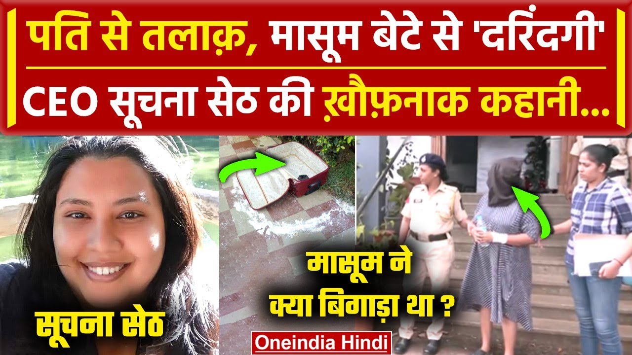 Goa में Bengaluru CEO मां ने 4 साल के मासूम से की दरिंदगी,ये है Suchna ...