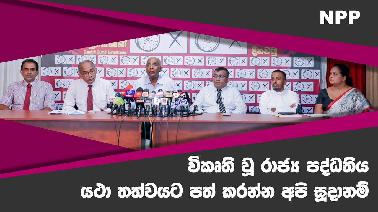 ජාතික ජන බලවේගයට ඡන්දය දිය යුත්තේ ඇයි? | NPP press conference | 14.07. ...