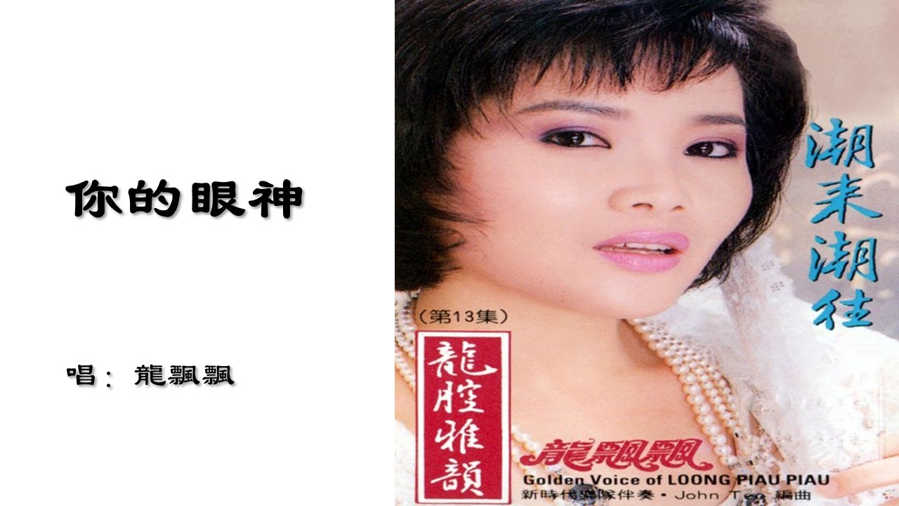 【龙飘飘 Long Piao-piao】你的眼神 国语 - YouTube