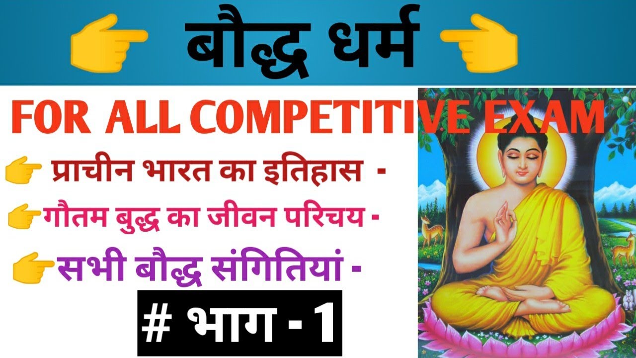 बौद्ध धर्म का इतिहास_ History of Baudh Dharm || गौतम बुद्ध का जीवनी ...