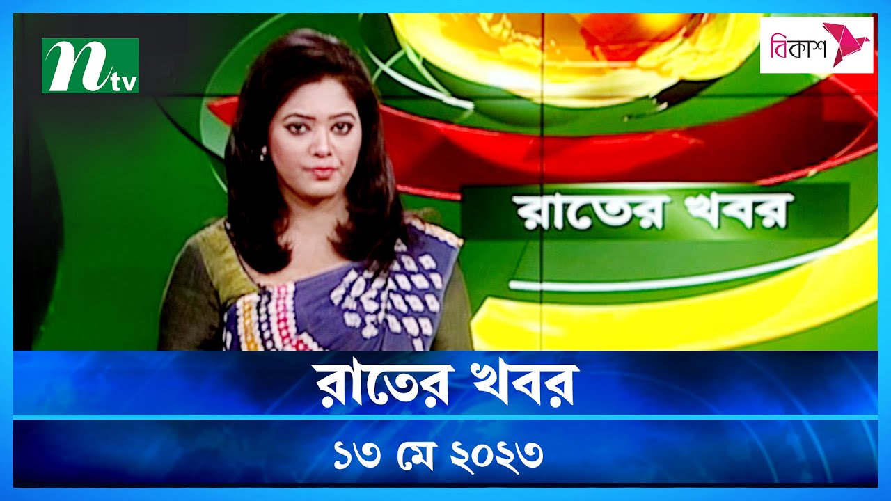 🟢 রাতের খবর : ১৩ মে ২০২৩ | NTV News | NTV News Bulletin - YouTube