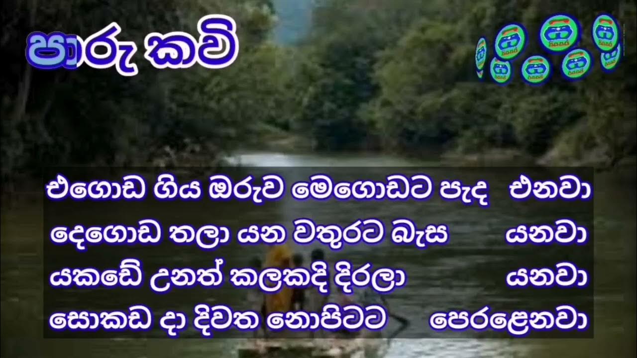 එගොඩ ගිය ඔරුව මෙගොඩට පැද එනවා පාරු කවි ජන කවි Youtube