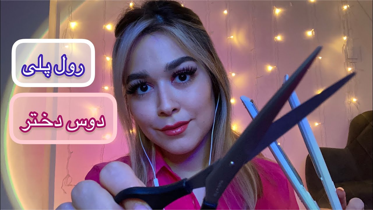 Persian Asmr رول پلی ~ دختر خجالتی تو مهمونی موهاتو کوتاه میکنه Youtube