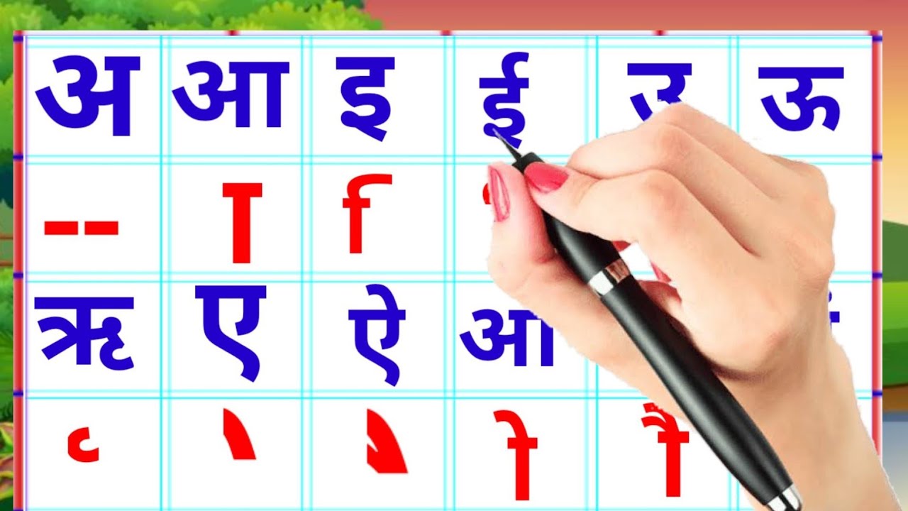 अ अ की मात्रा | अ आ इ ई | Learn Hindi vowels | हिंदी स्वरमला | अ आ इ ई ...