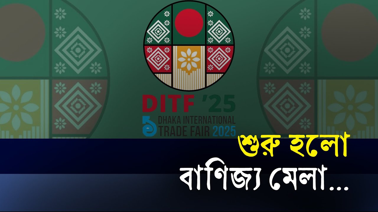 শুরু হলো বাণিজ্য মেলা | DITF-2025 | Trade | Fair | Business | Exhibition | Business Report 2025 ...