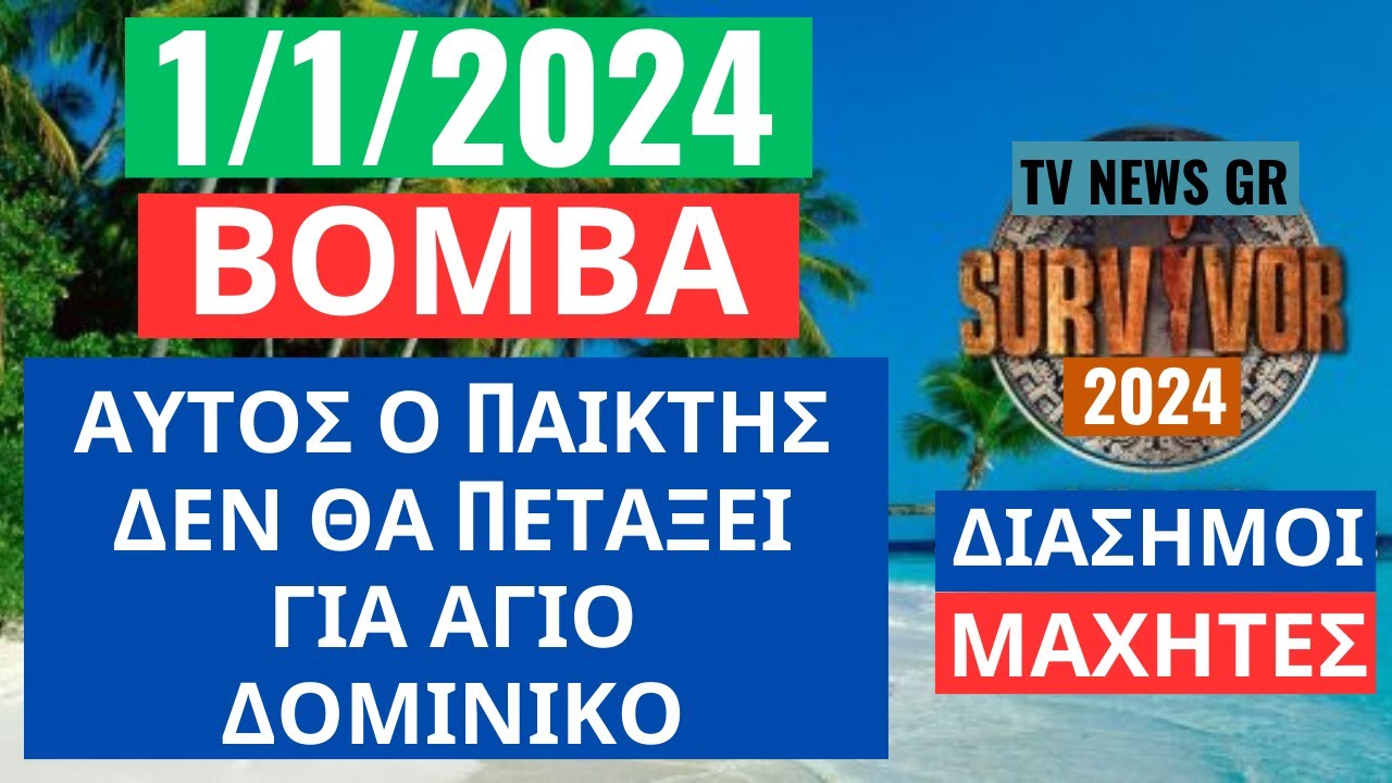 SURVIVOR 2024 - ΒΟΜΒΑ - ΑΥΤΟΣ Ο ΠΑΙΚΤΗΣ ΔΕΝ ΘΑ ΠΕΤΑΞΕΙ ΓΙΑ ΑΓΙΟ ...