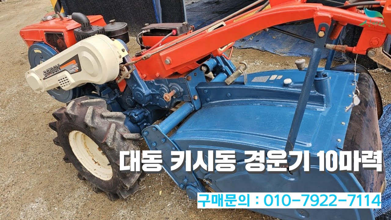 신바람 중고농기계밴드 최도윤 회원님 대동 키시동 경운기 10마력 판매 중고트랙터 중고농기계 경운기 관리기 스키로더 굴삭기