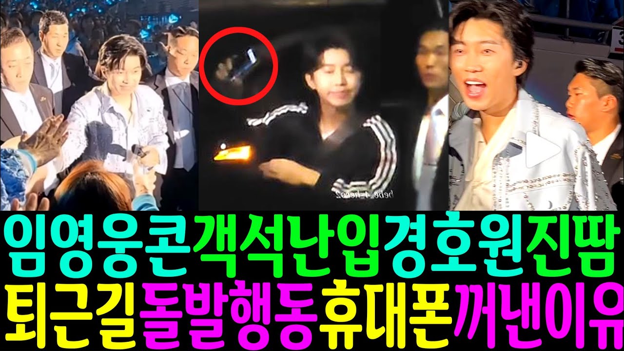 임영웅 서울콘 퇴근길 돌발행동 휴대폰 꺼낸이유 객석난입 경호원 진딴현장 파워피플 선정 두오어다이 모래알갱이 런던보이 임영웅신곡