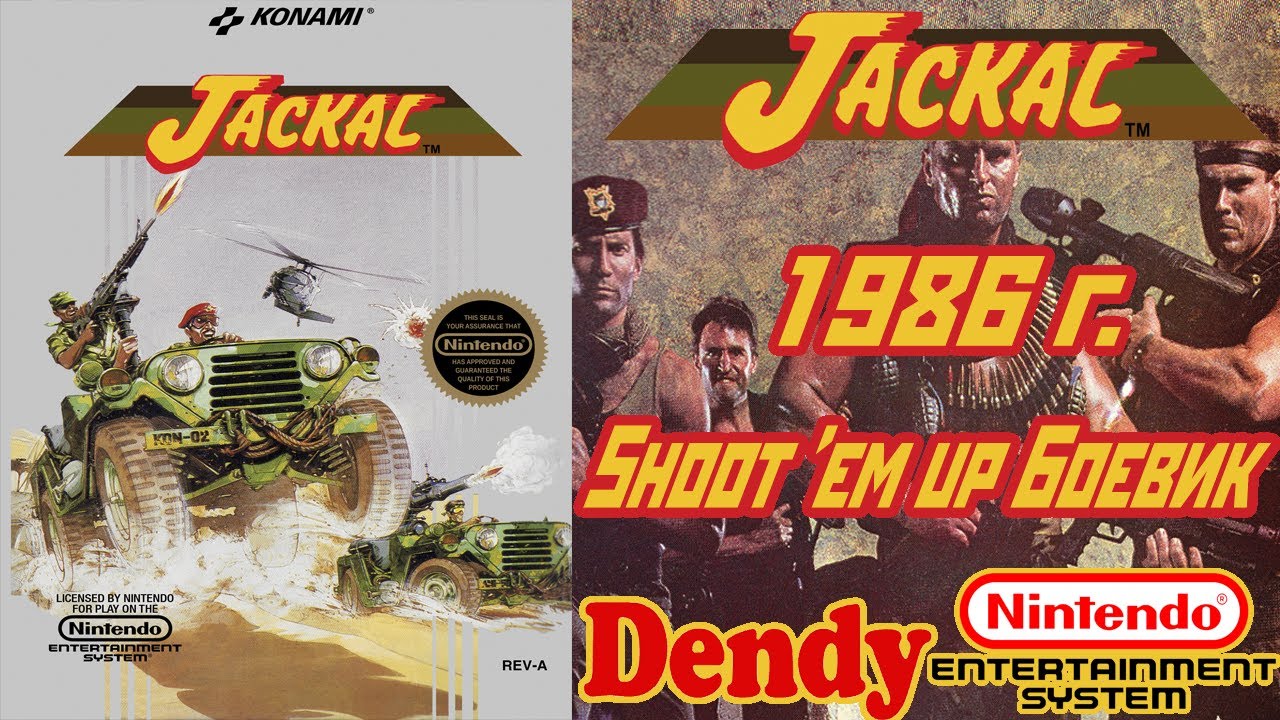 А помнишь мы играли "Jackal" 1986 г. (Dendy, NES) - YouTube