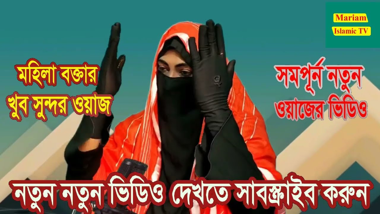 দিল ঠান্ডা করা খুব সুন্দর একটি ওয়াজ l Mohila Boktar Waz Mohila Der Waz ...