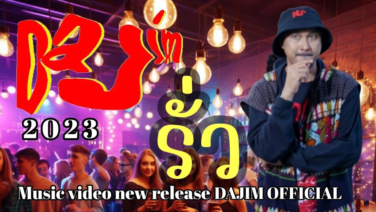 รั่ว-DaJim [NEW MV 2023]#ดาจิม #dajim - YouTube