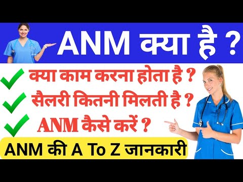ANM Job Profile, Salary,Work | ANM Kya Hai | ANM Kaise Kare | ANM Ki ...