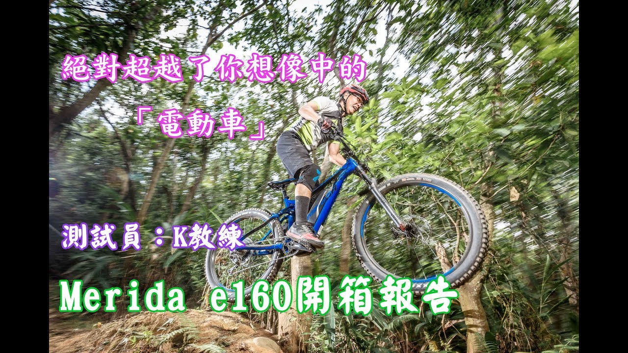 【騎車這檔事】08.Merida e160(eONE SIXTY)評測(上)：開箱報告 - YouTube