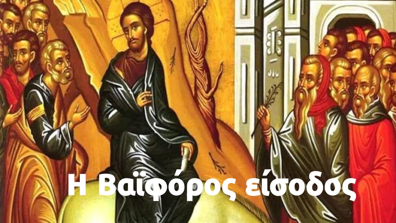 Η Βαϊοφόρος είσοδος του Κυρίου στα Ιεροσόλυμα | Ιερός Ναός Ζωοδόχου ...