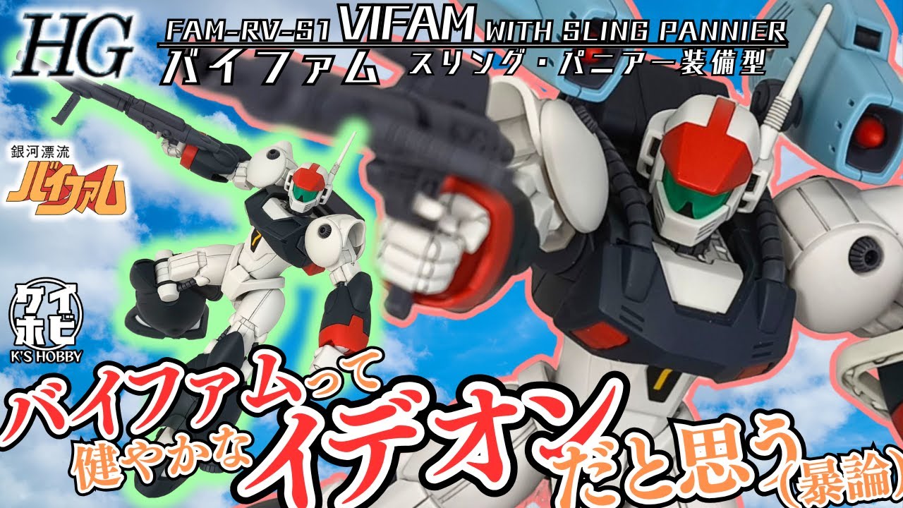【HELLO, VIFAM!!】HGバイファム スリング・パニアー装備型をレビュー！/銀河漂流/ROUND VERNIAN VIFAM/1/ ...