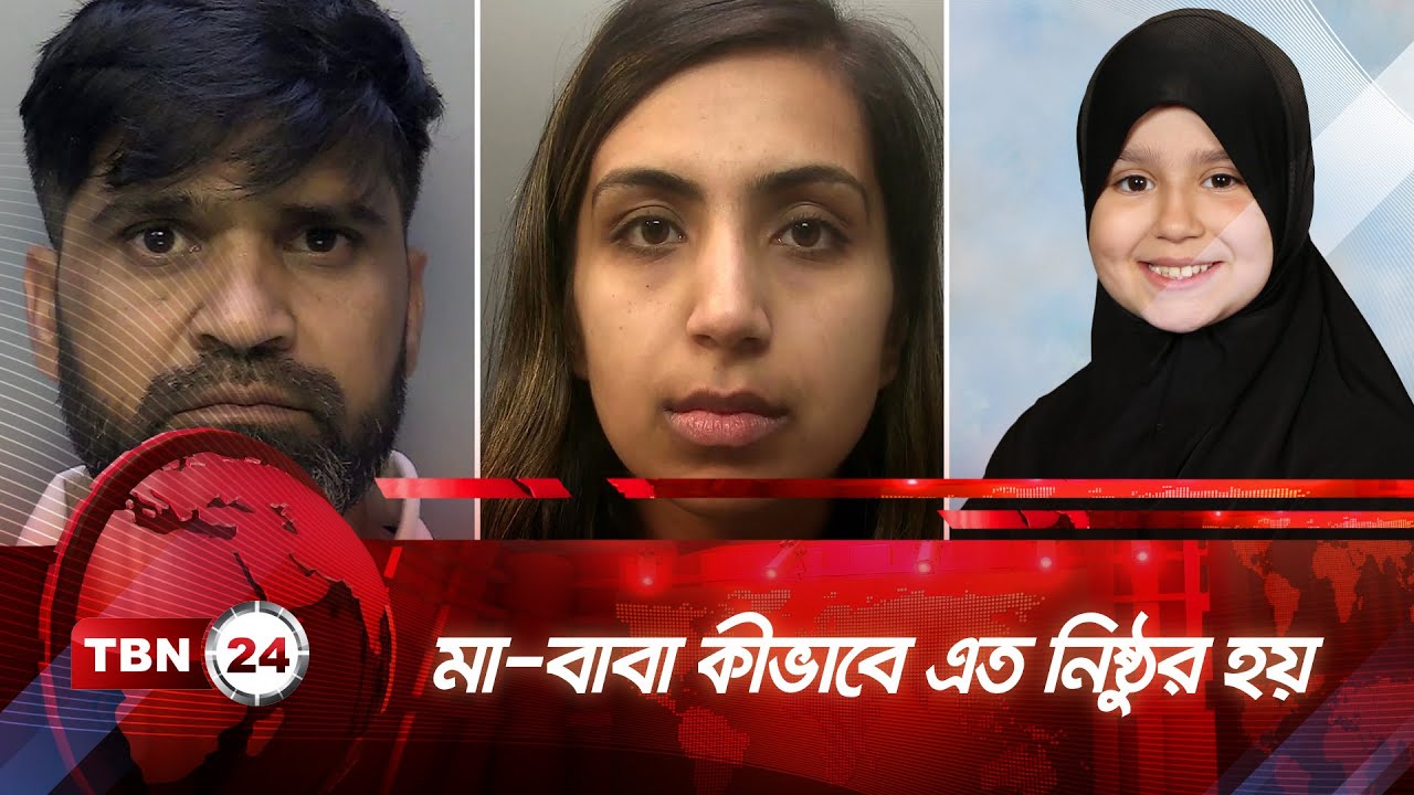 মা-বাবা কীভাবে এত নিষ্ঠুর হয় | TBN24 NEWS | Sara Sharif | Father and ...