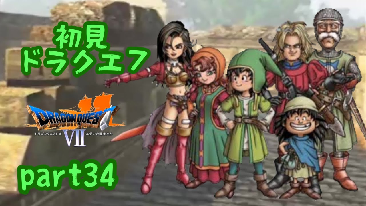 【ドラクエ7】PS版DQ7を初見実況プレイ part34 - YouTube