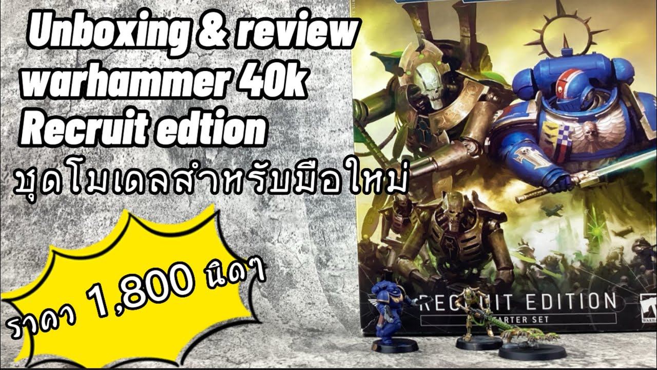 รีวิว & unboxing warhammer 40k Recruit edition ชุดโมเดลสำหรับมือใหม่ ...