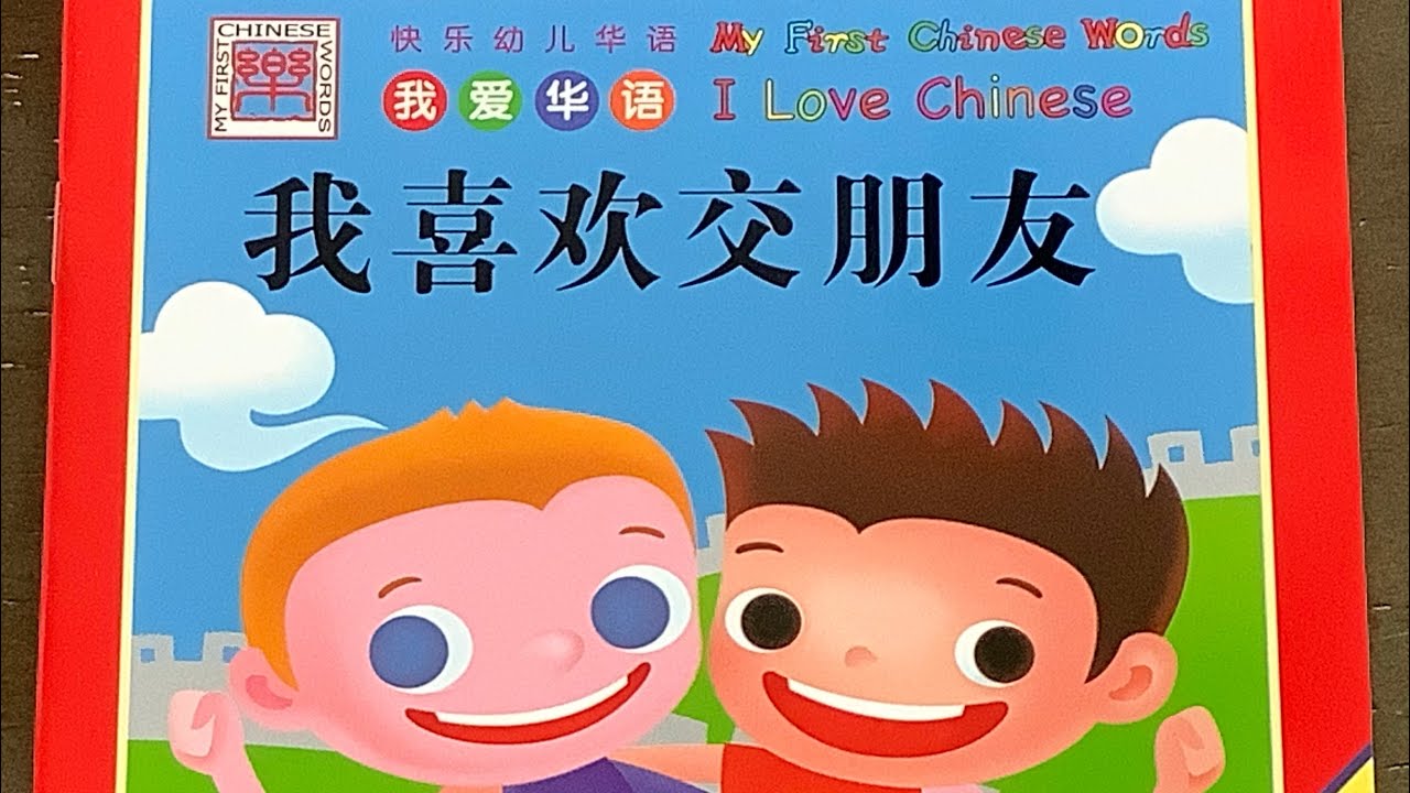 [跟陆老师读书] 我喜欢交朋友 I Like Making Friends 👭 I Love Chinese 我爱华语 Better ...