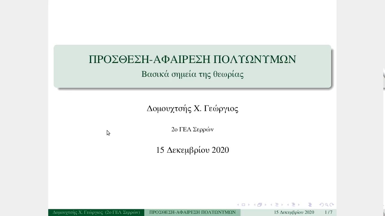 ΠΡΟΣΘΕΣΗ-ΑΦΑΙΡΕΣΗ ΠΟΛΥΩΝΥΜΩΝ - YouTube