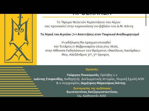LIVE STREAMING ΕΚΔΗΛΩΣΗ: Δ. ΚΟΝΤΗΣ: ΤΑ ΝΗΣΙΑ ΤΟΥ ΑΙΓΑΙΟΥ - YouTube