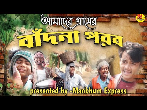 BADNA POROB || MANBHUM EXPRESS || PURULIA NEW VIDEO - YouTube