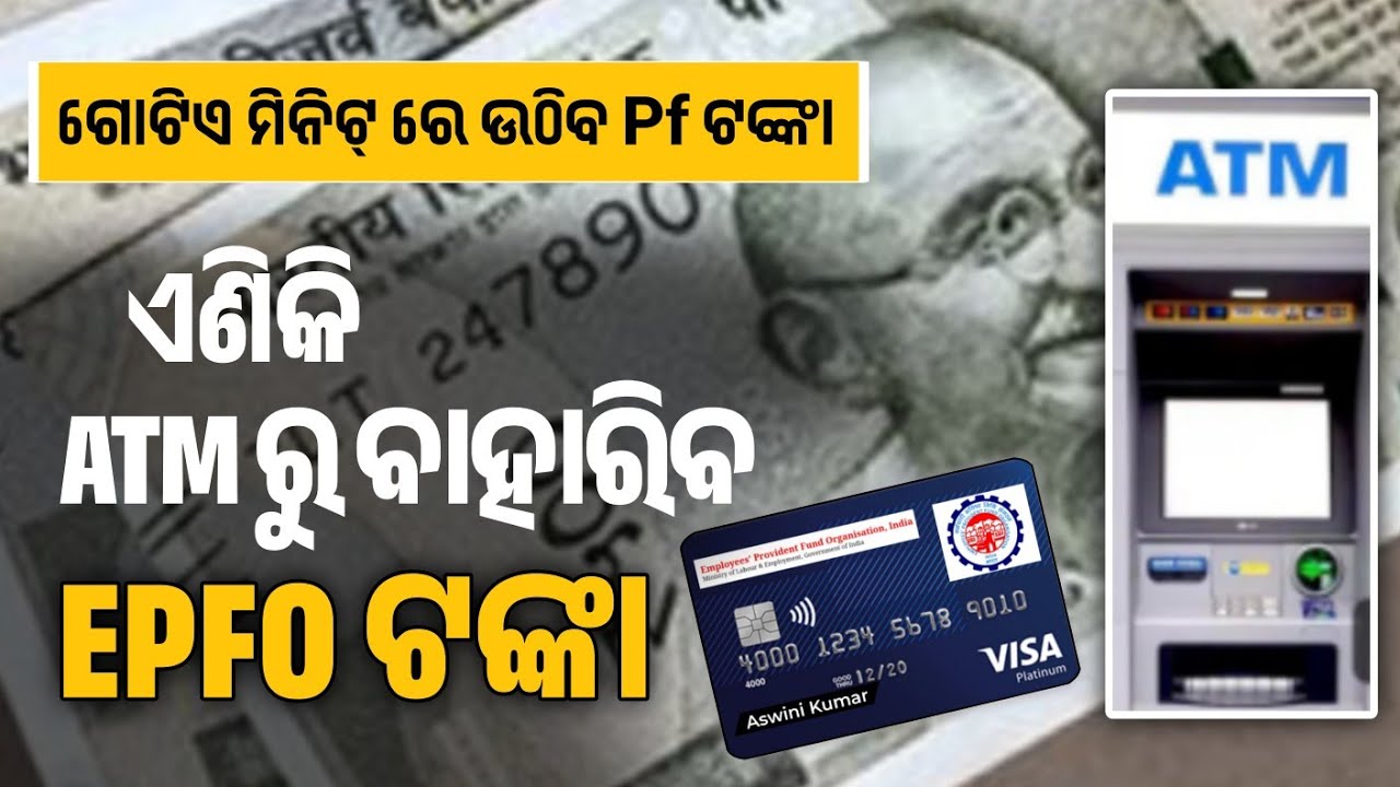 EPFO ଟଙ୍କା ଉଠାଇବା ହେଲା ସହଜ । EPFO 3.0 । PF Withdrawals New Rule । Pf ...